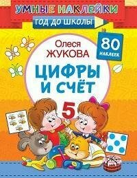 Книга "Цифры и счет"