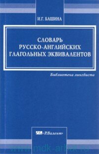 Книга "Словарь русско-английских глагольных эквивалентов"