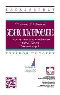 Бизнес-планирование с использованием программы Project Expert (полный курс) : учебное пособие