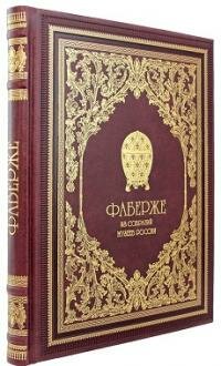 Книга "Фаберже. Из собрания музеев России"