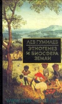Книга "Этногенез и биосфера Земли"