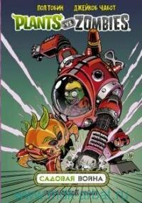 Plants vs Zombies. Садовая война : графический роман