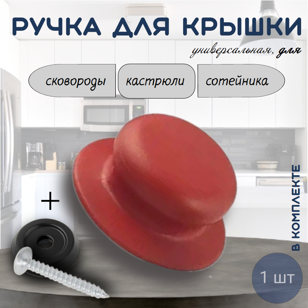 Ручка с саморезом для крышек, 1 шт, пластик, нержавеющая сталь. Цвет: красный