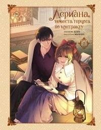 Книга "Лериана, невеста герцога по контракту. Т.7. Признание : вебтун"
