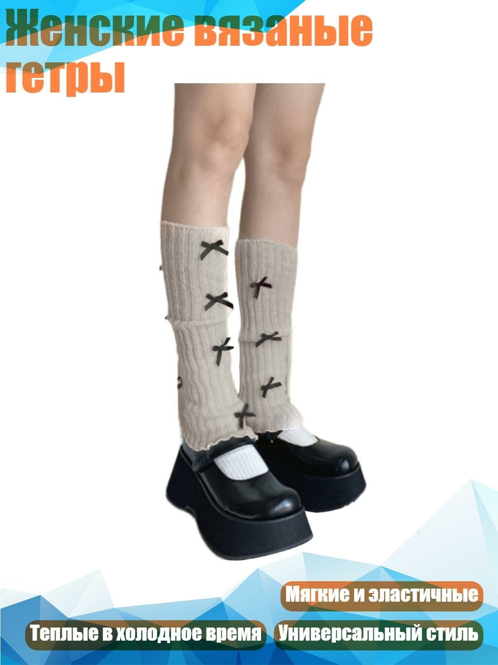 Женские вязаные гетры, Овес