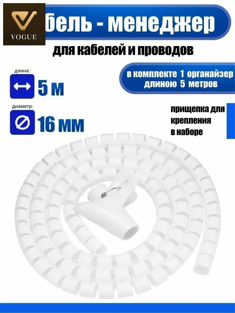 Спиральная обмотка для проводов 16 мм белая 5 метров органайзер для кабелей, управление проводами на столе и за компьютером