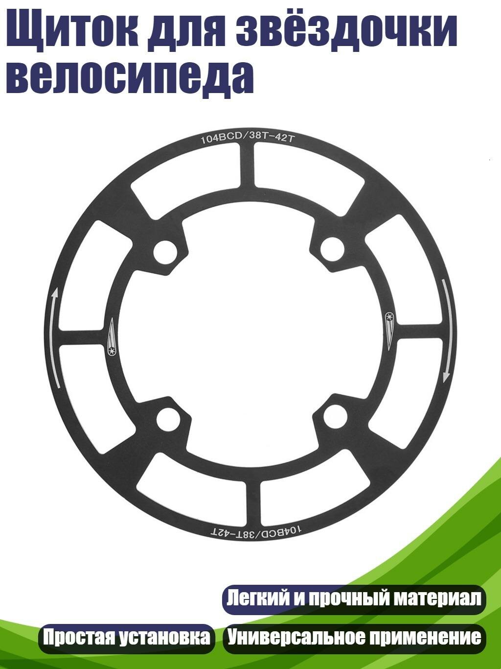 Щиток для звёздочки велосипеда, Черный от 38 до 42 ЛЕТ
