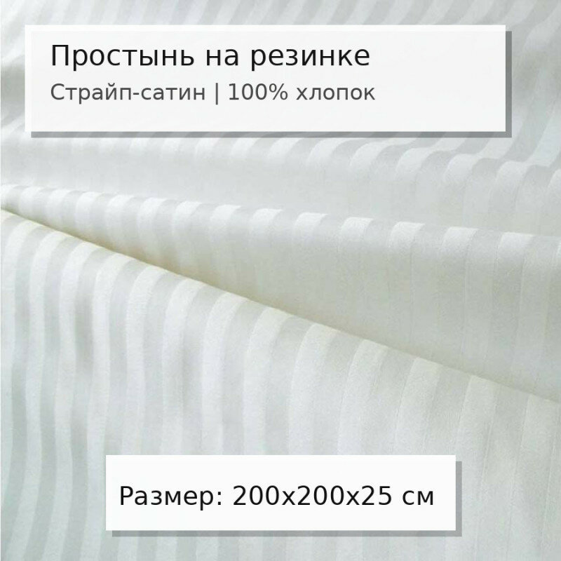 Простыня 200х200 на резинке сатин-страйп Снежана (борт 25 см)