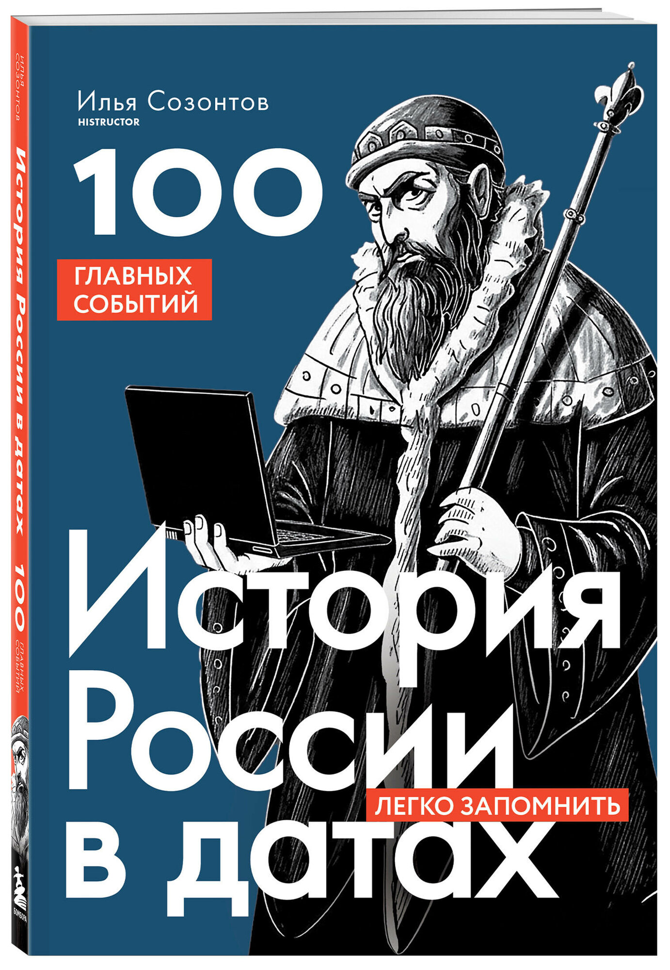 Созонтов И. А. История России в датах. 100 главных событий
