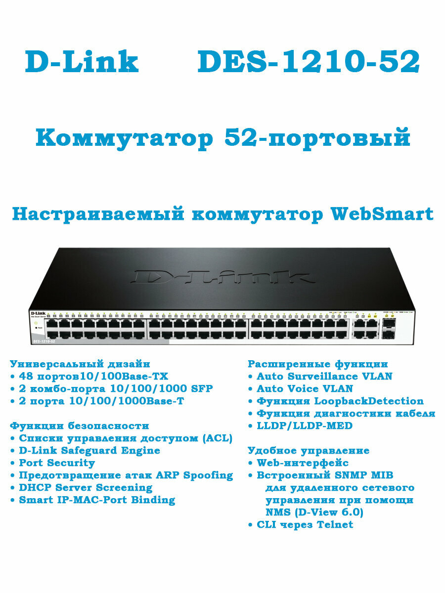 Коммутатор D-Link DES-1210-52/C1A, 52 порта, Ethernet 1Гб/c, веб-интерфейс