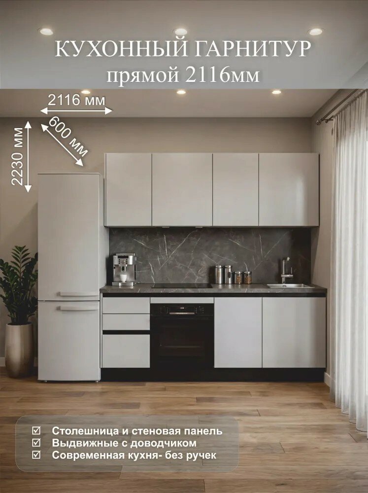 Кухонный гарнитур Лайн, 2116 мм в светло-сером цвете, высота 2230 мм.