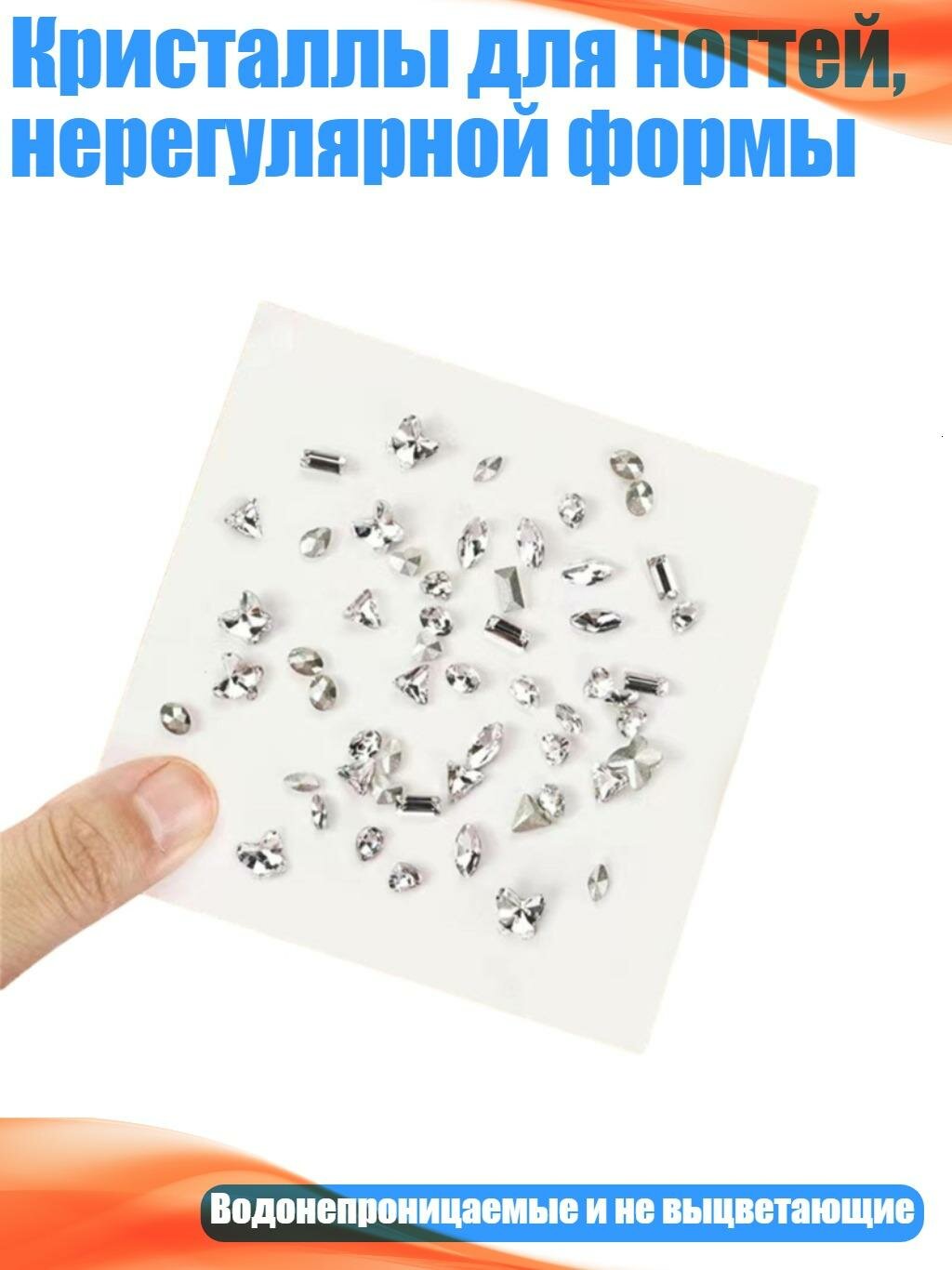 Кристаллы для ногтей, нерегулярной формы, Кристально чистый
