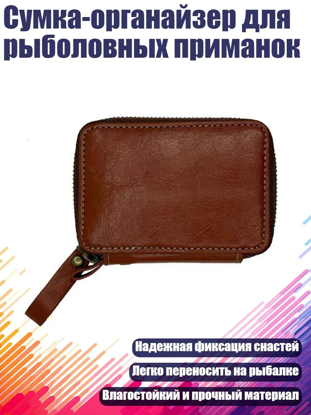 Сумка-органайзер для рыболовных приманок