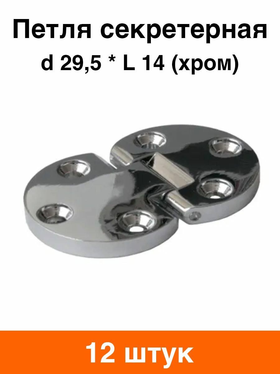 Петля секретерная без врезки d 29,5 * L 14 (хром) - 12 шт