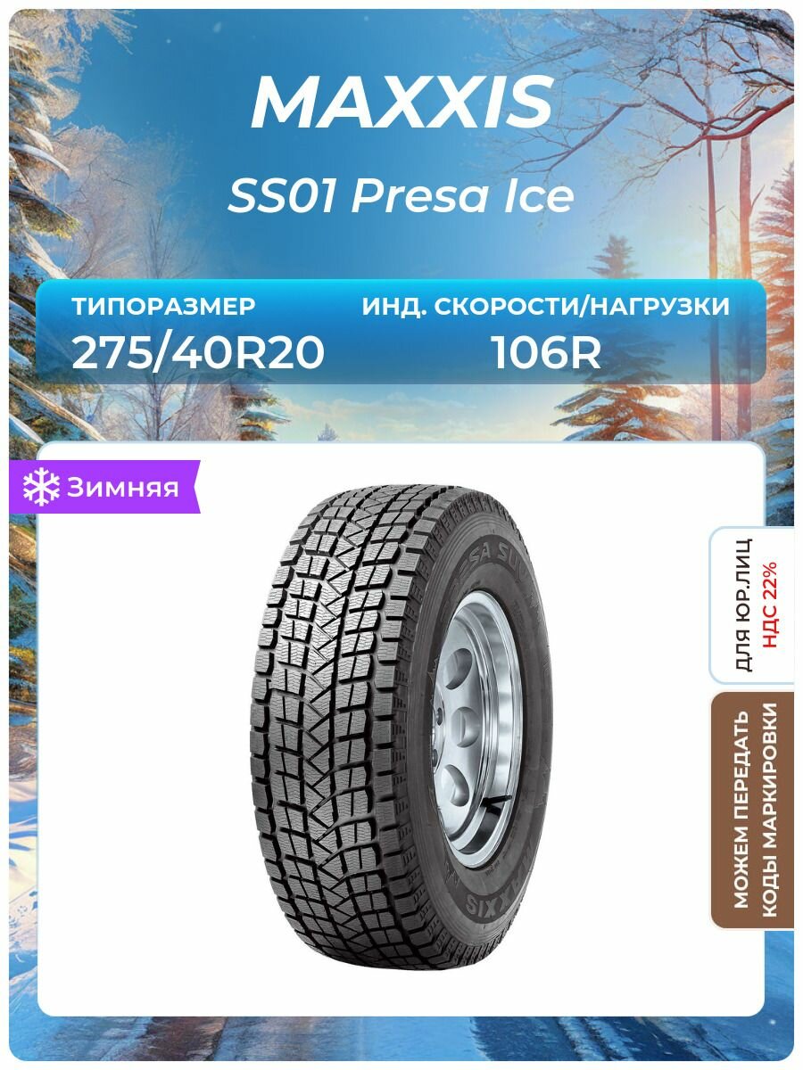 Шина Maxxis SS01 Presa Ice