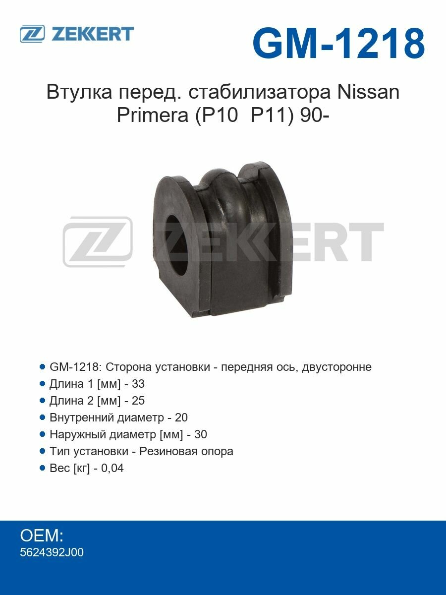 Zekkert Втулка стабилизатора передняя Nissan Primera (P10 P11) 90-.