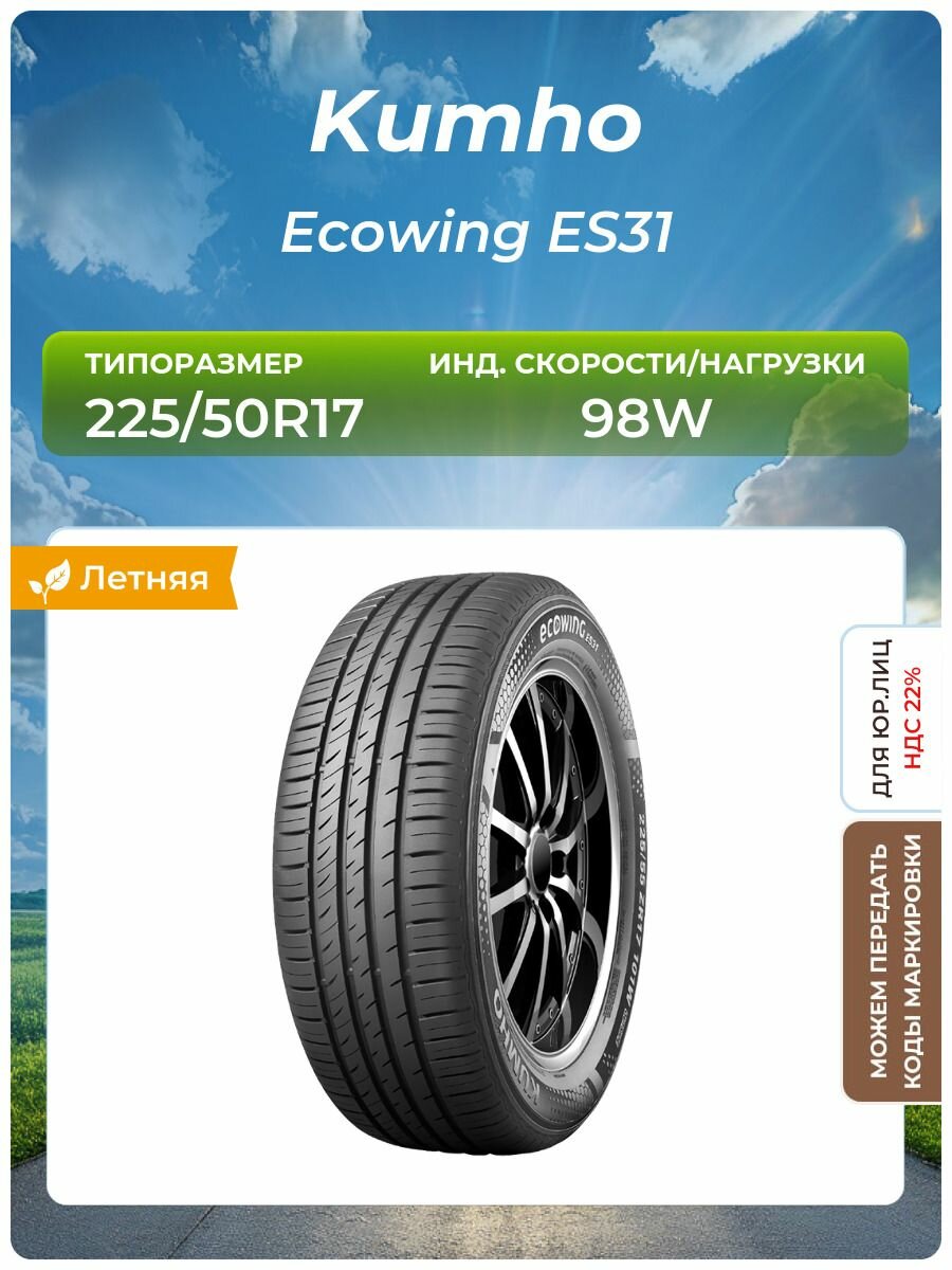 Шина Kumho Ecowing ES31
