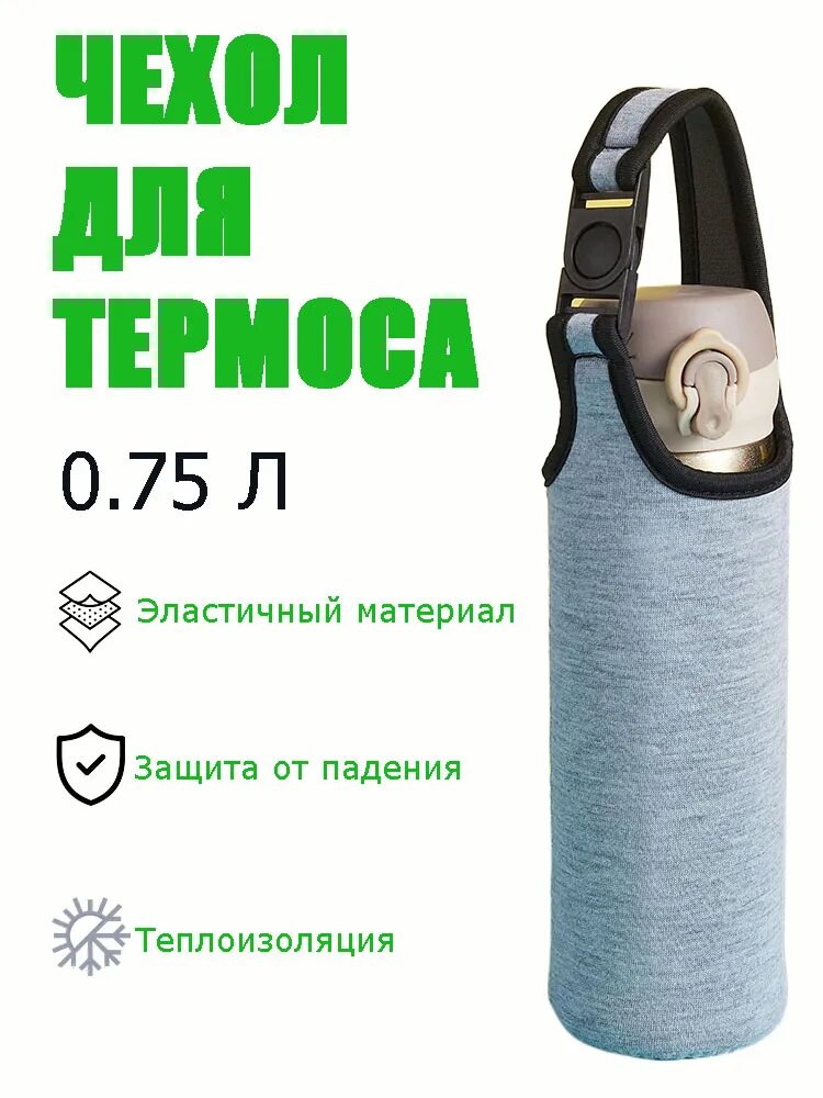 Чехол для термоса или бутылки 0.75 л серый