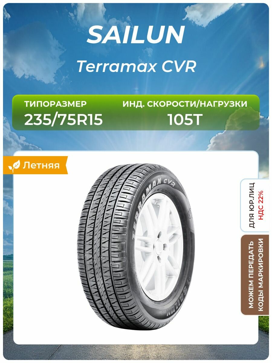 Шина SAILUN Terramax CVR