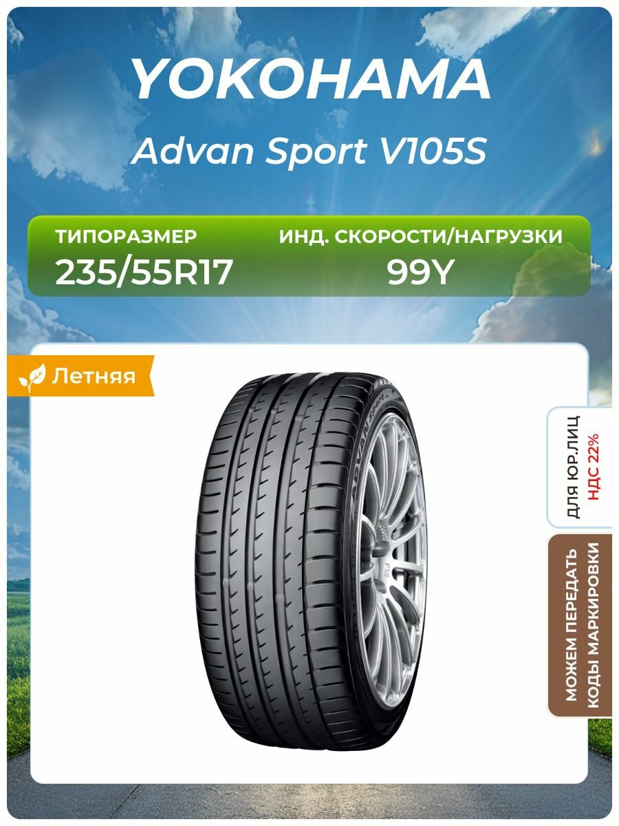 Шина Yokohama Advan Sport V105S