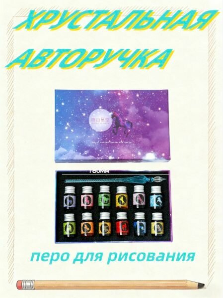 Подарочный набор для каллиграфии и творчества Единорог перья 12 чернил