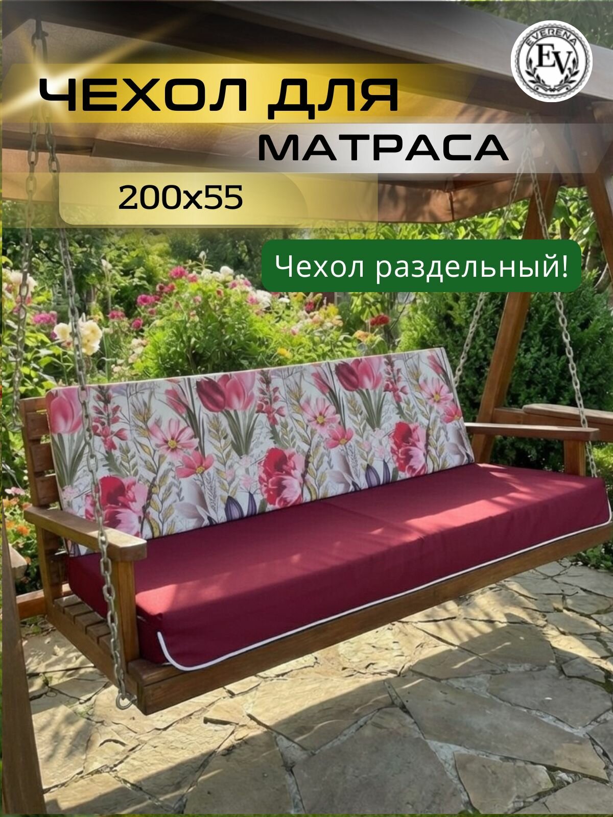 Чехол на матрас для садовых качелей Everena 200*55*8 lola