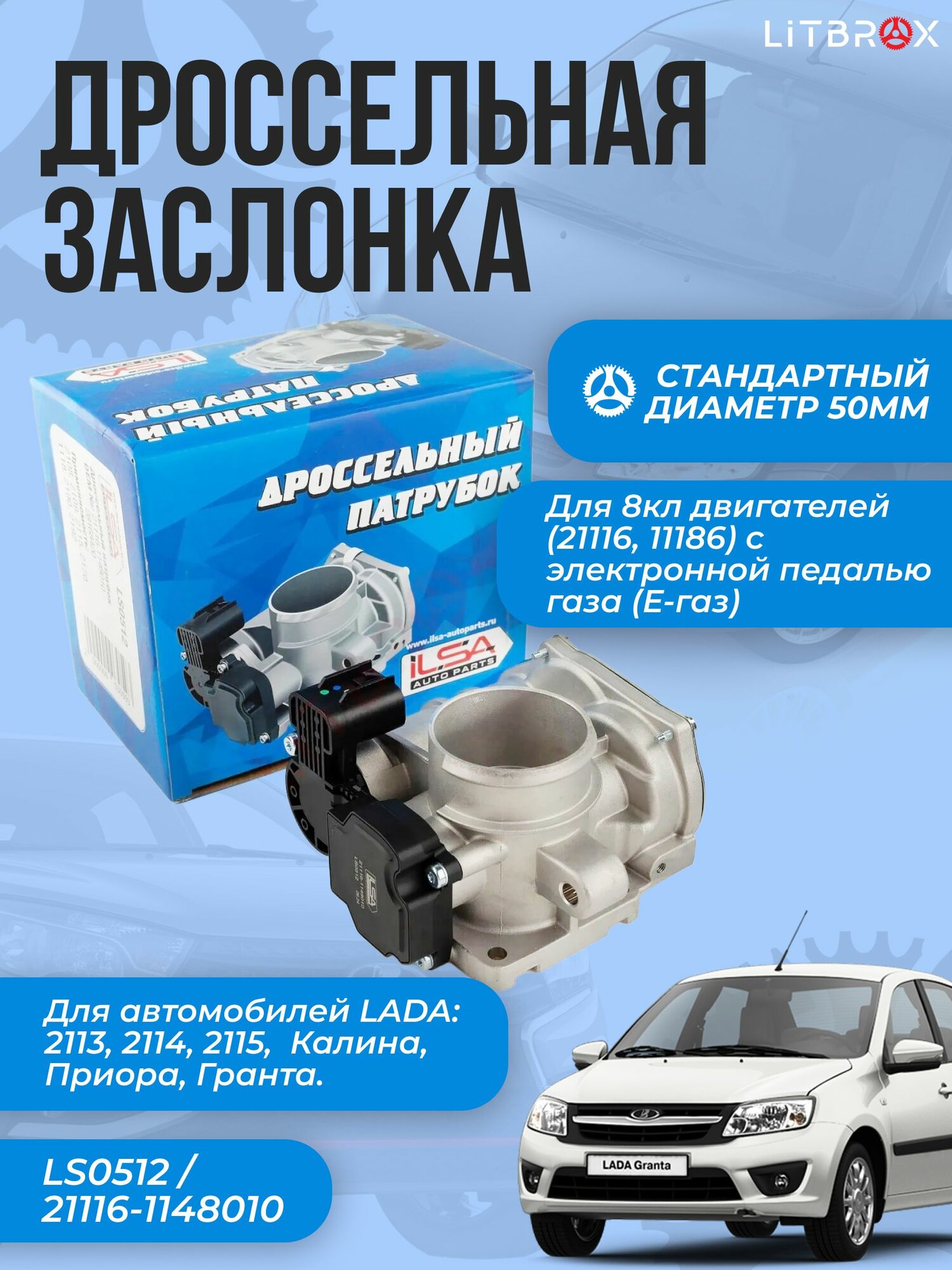 Дроссельный патрубок (Заслонка) (E-GAS, для двиг. ВАЗ 21116, 11186) "ILSA" LADA 2113-2115, Priora, Kalina, Granta / LS0512 / 21116-1148010