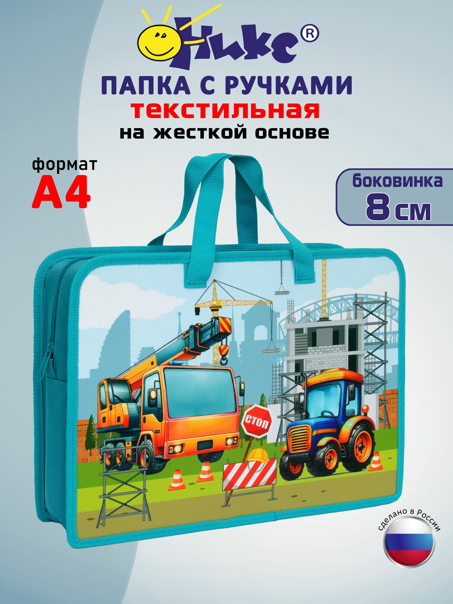 Папка сумка школьная с ручками оникс На стройке А4, для мальчика, для школы, для садика, для дополнительных занятий