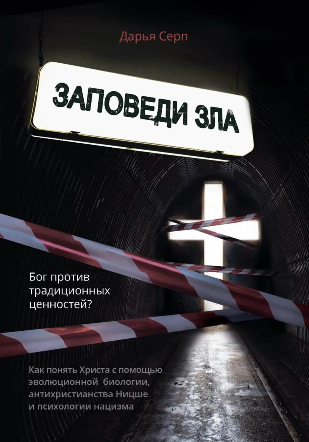Заповеди зла. Бог против традиционных ценностей? [Цифровая книга]