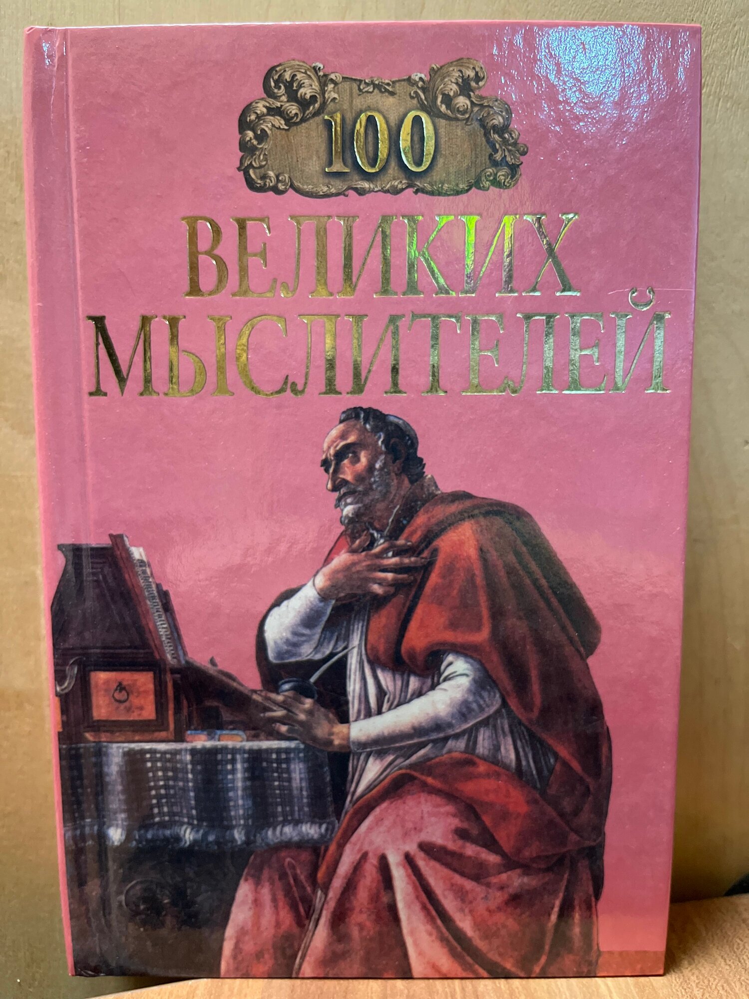 100 великих мыслителей