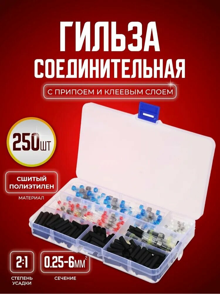 Гильзы соединительные, трубки термоусаживаемые. Термоусадка с припоем и клеевым слоем, клеммы, спайщики проводов, 250 штук.