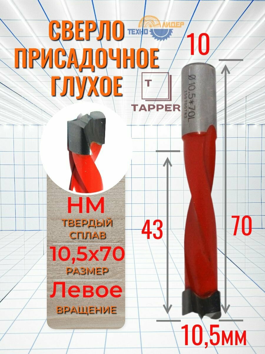 Сверло глухое 10.5 х 70 L (левое) S10x20 G10570L Tapper присадочное по ЛДСП, МДФ, дереву