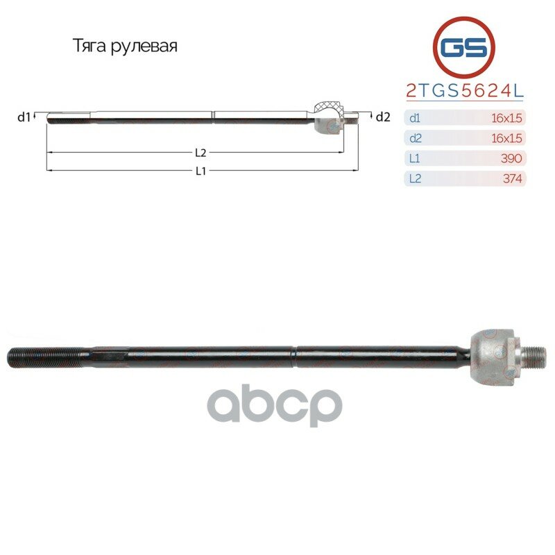 Тяга рулевая левая Land Rover Discovery III 2004-2009, Land Rover Discovery IV 2009- GS арт. 2TGS5624L