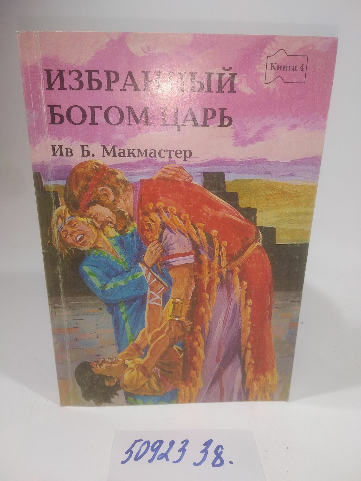 Избранный Богом царь. Книга четвертая. Истории о Боге и Его народе: 1-я Царств, 2-я Царств, 1 Паралипоменон, Псалтирь, Пересказ Ив Б. Макмастер