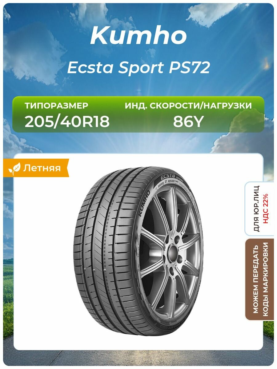 Шина Kumho Ecsta Sport PS72