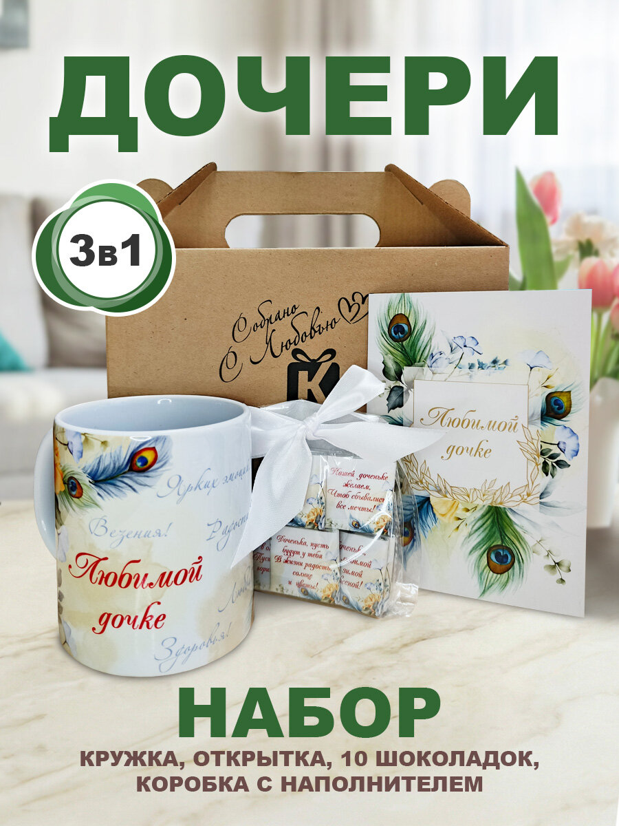 Подарочный набор дочери на День рождения с кружкой дочке, открыткой и молочным шоколадом с пожеланиями