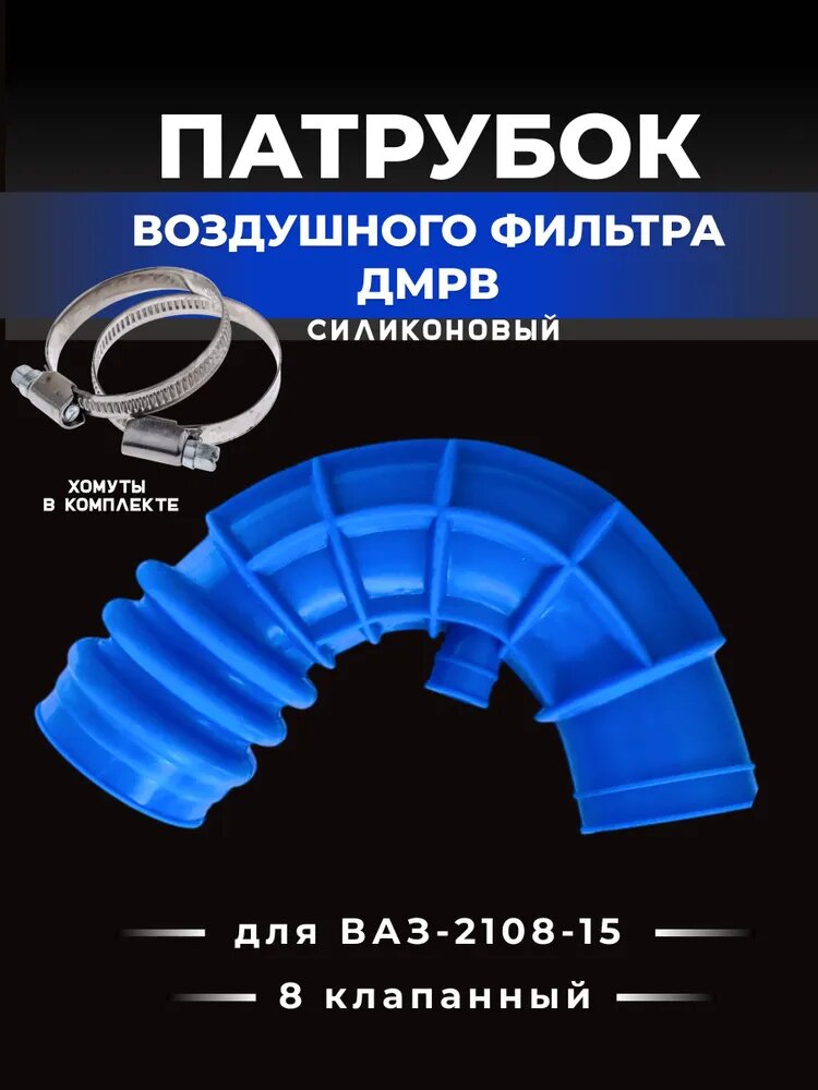 Патрубок воздушного фильтра для ВАЗ / Хобот датчика ДМРВ впускной 8 кл ДВС, Синий Силикон. Лада ВАЗ 2108 2109 21099; 2113 2114 2115 / Lada