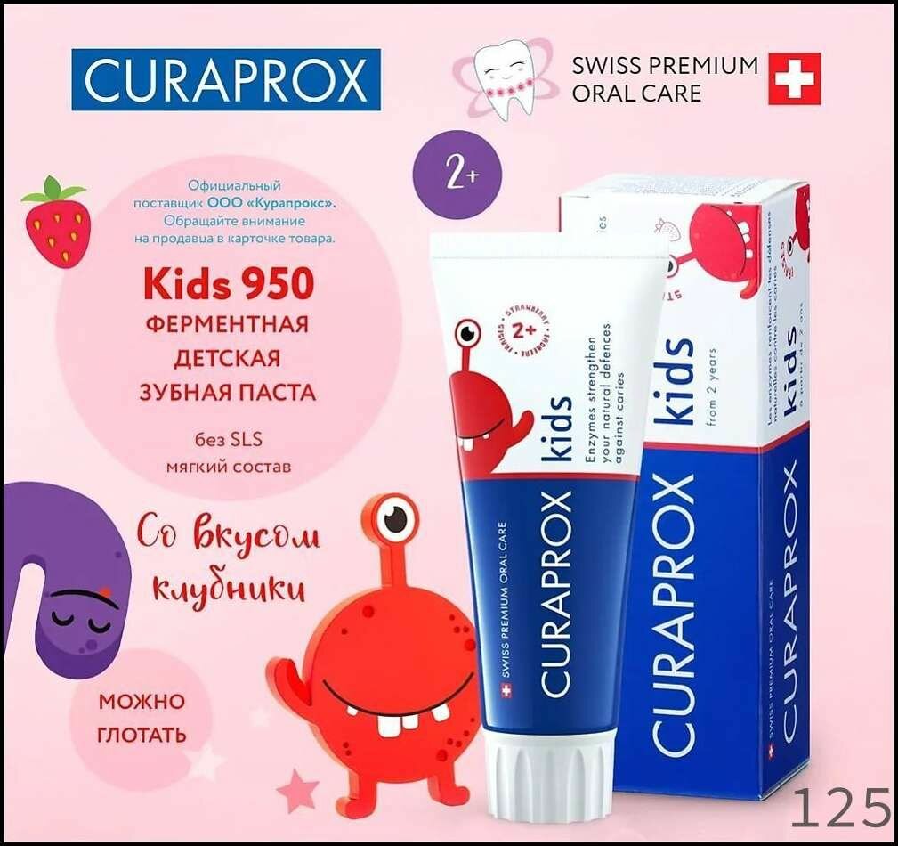 Детская зубная паста с фтором CURAPROX 950 ppm, со вкусом и ароматом клубники, для детей от 2 лет, 60 мл11