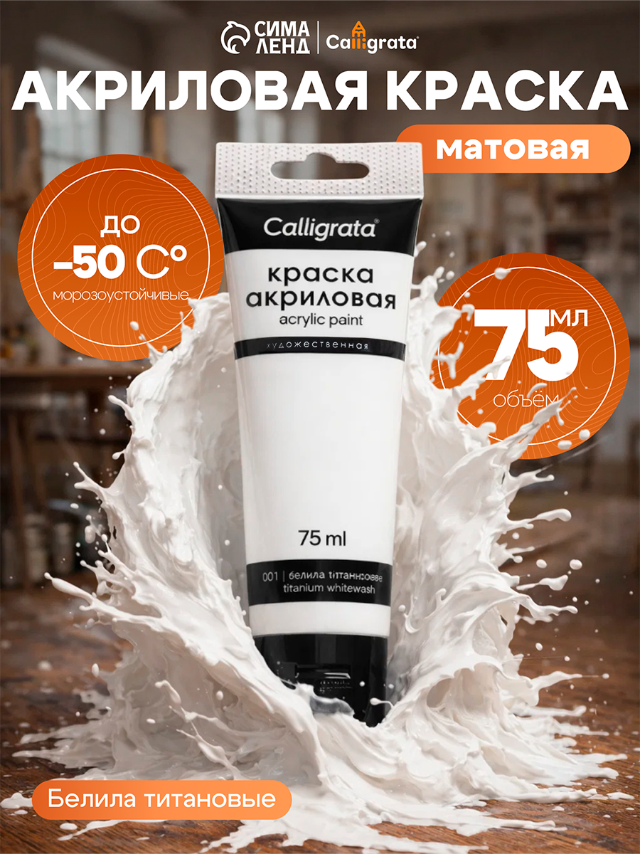 Краска акриловая матовая в тубе 75мл CALLIGRATA, КМ001, Белила титановые