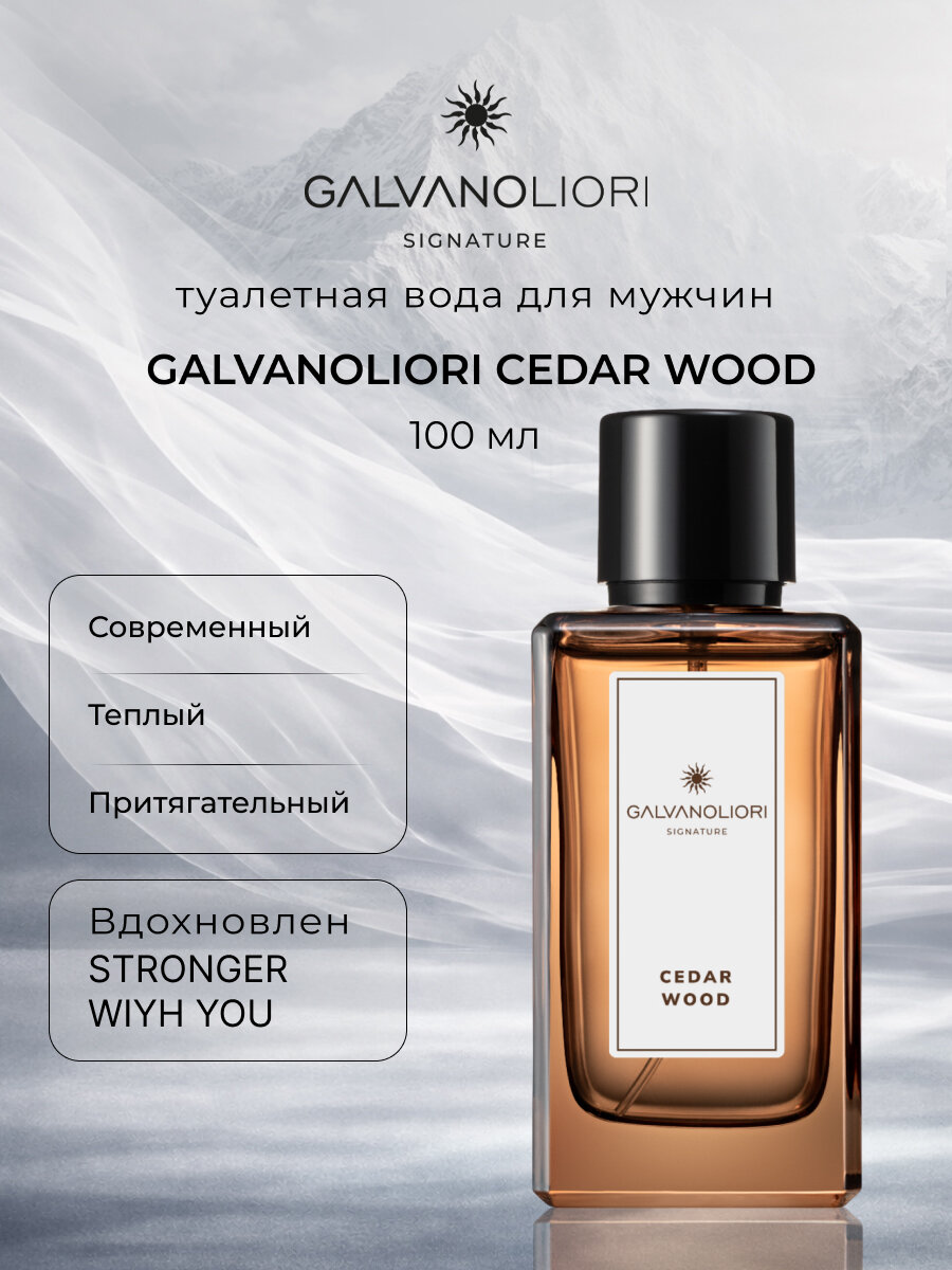 Туалетная вода для мужчин GALVANOLIORI SIGNATURE CEDAR WOOD 100мл