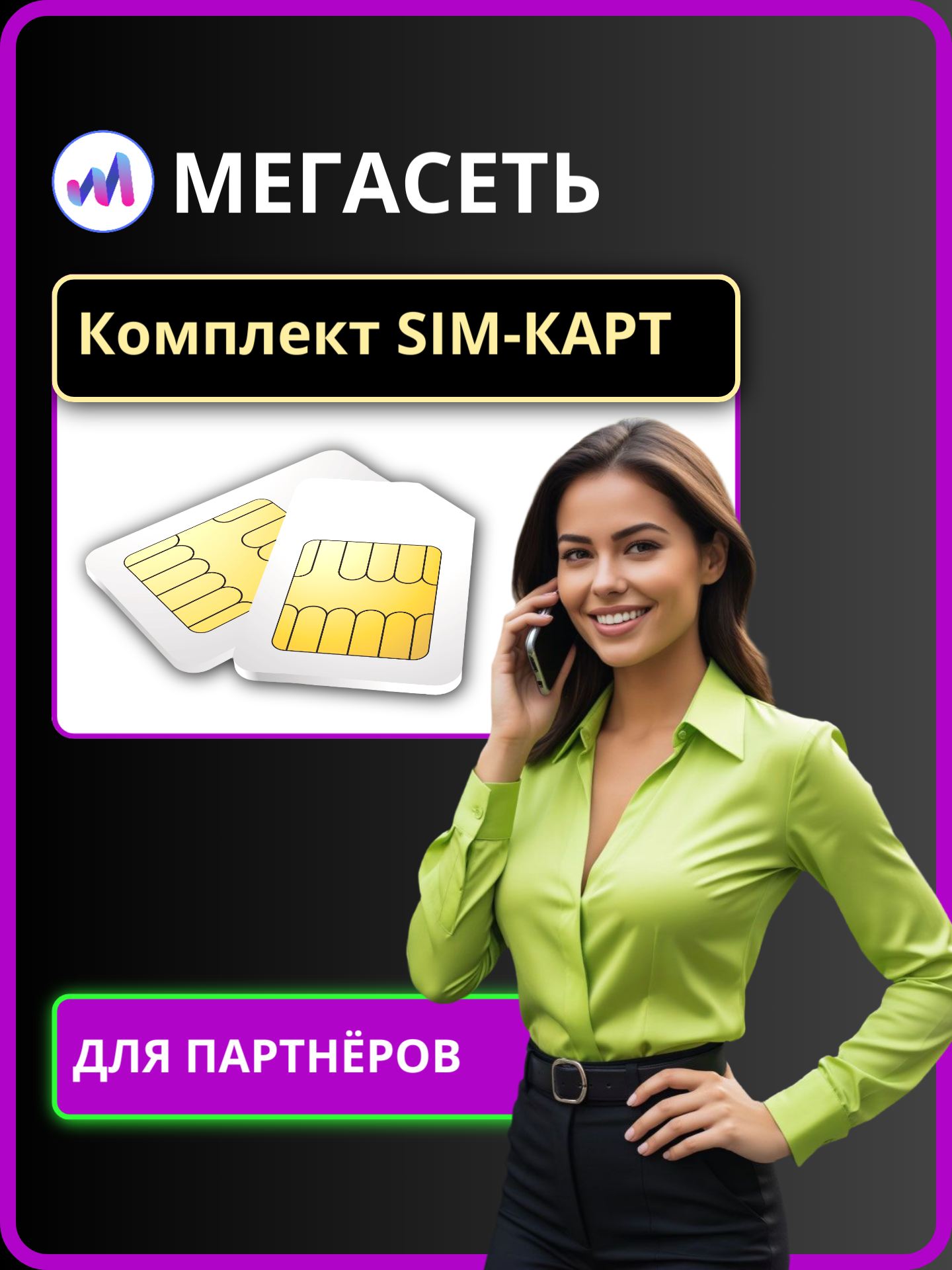 Сим карты мегасеть партнёр
