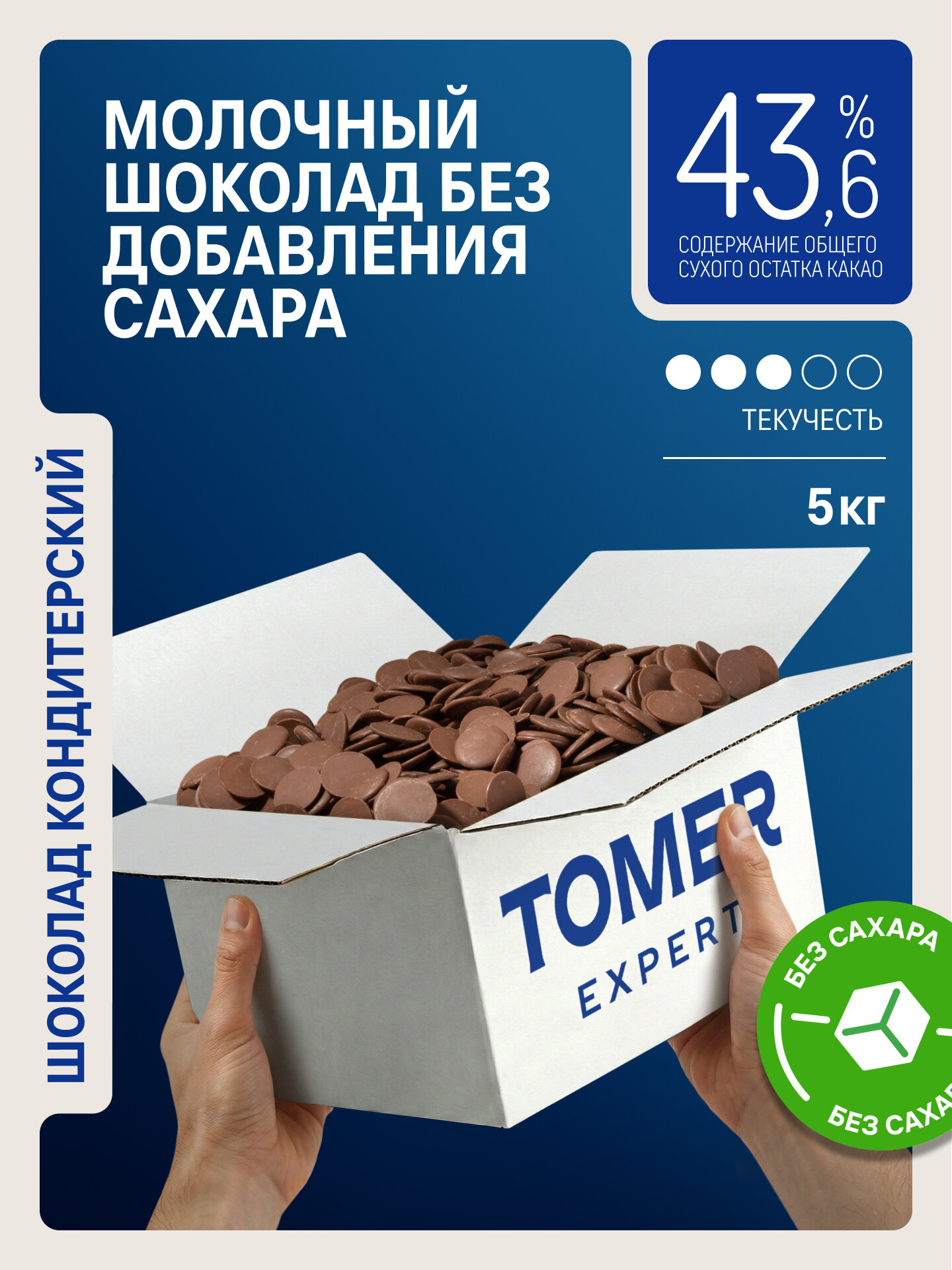 Молочный шоколад без сахара 43,6% кондитерский 5 кг в каллетах (каплях) для украшения тортов, начинок, десертов