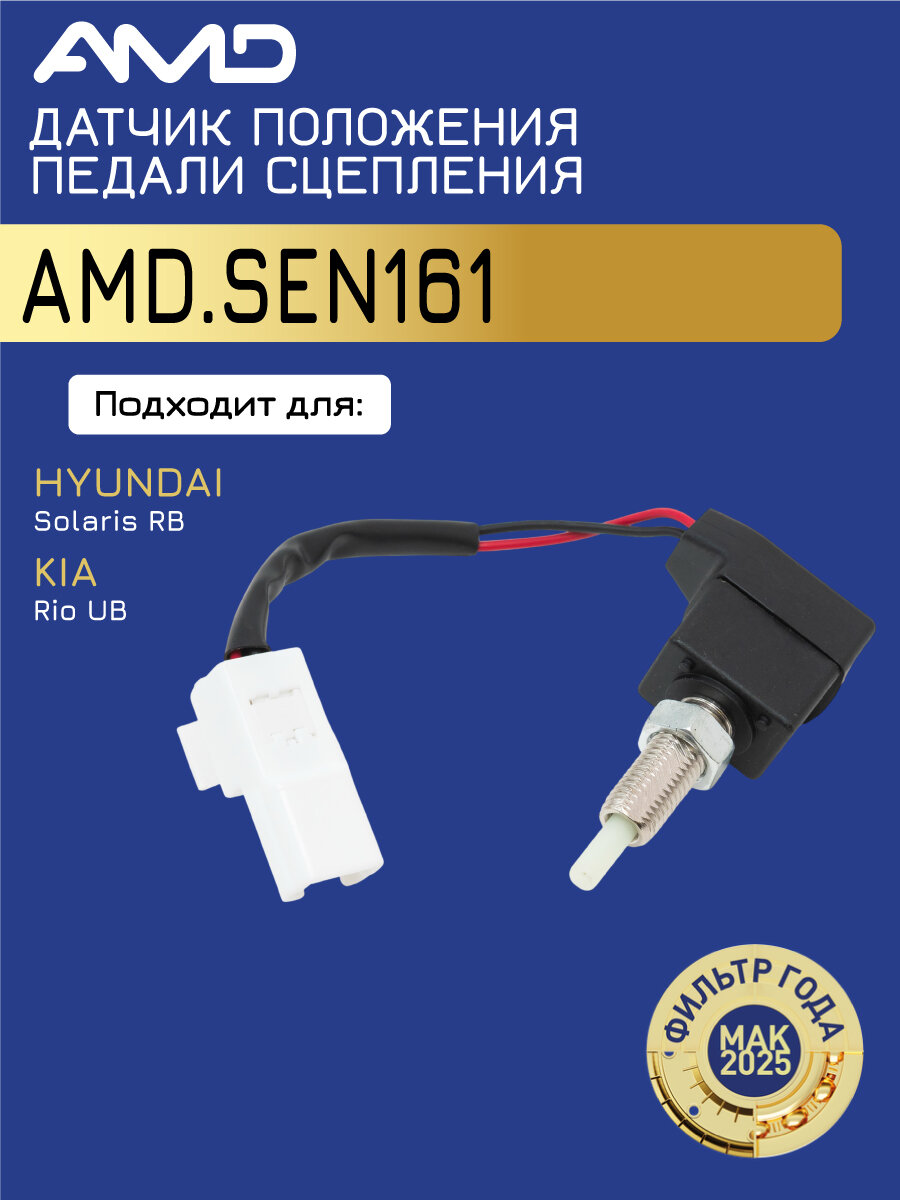Датчик положения педали сцепления 93840-2E000 AMD. SEN161 для HYUNDAI Solaris RB 2010- KIA Rio UB 2011-