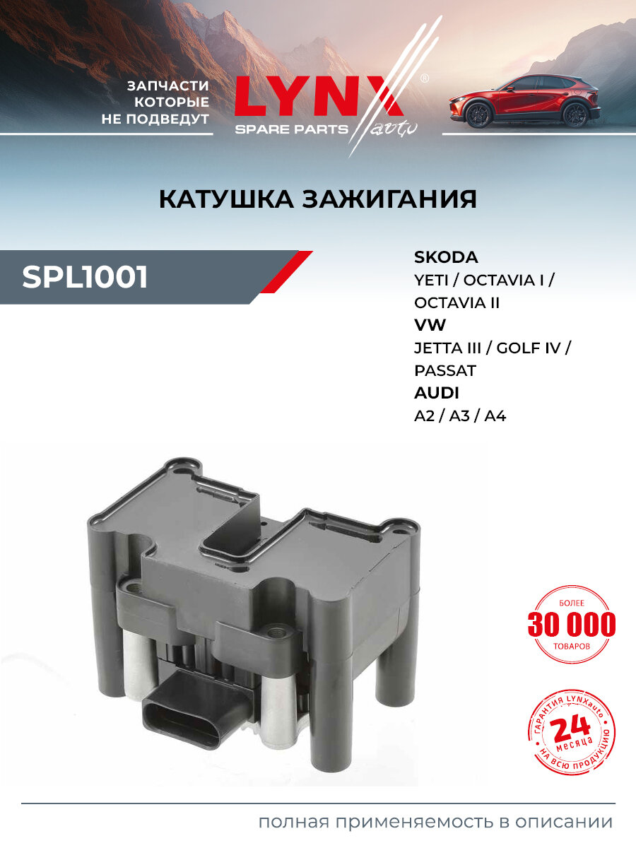 Катушка зажигания для Volkswagen POLO, PASSAT, GOLF / SKODA OCTAVIA, FABIA, YETI / LYNXauto SPL1001
