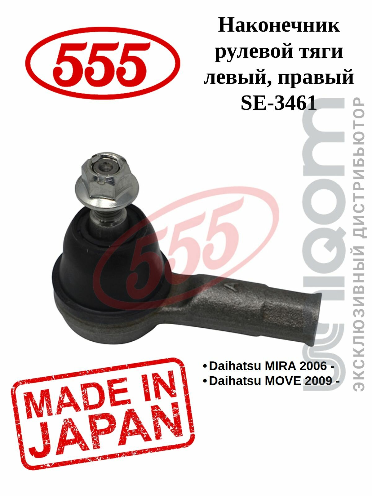 Наконечник рулевой тяги 555 левый/правый SE-3461 DAIHATSU MOVE LA100