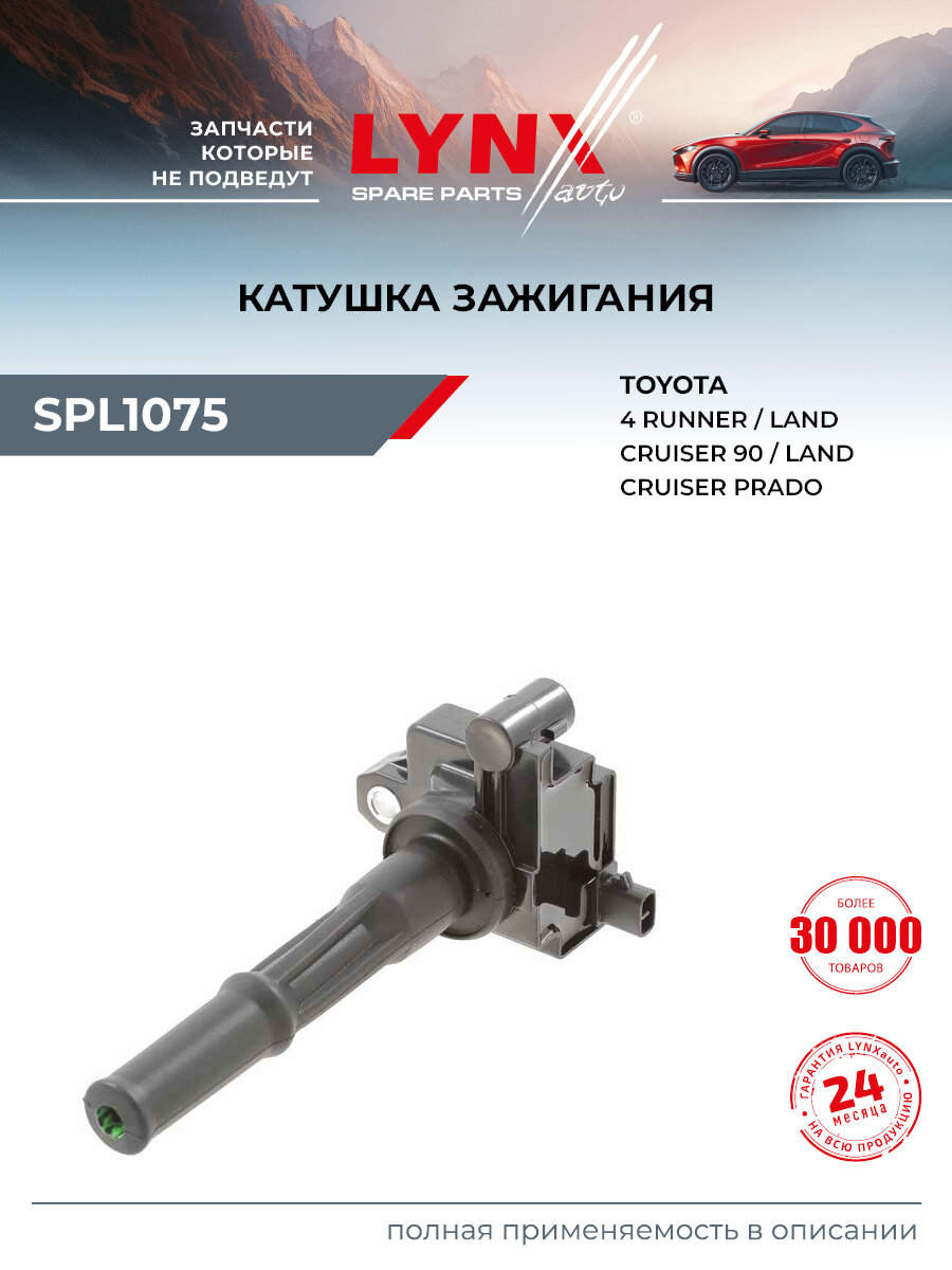 Катушка зажигания подходит для TOYOTA LAND CRUISER, 4 RUNNER, GRANVIA / LYNXauto SPL1075