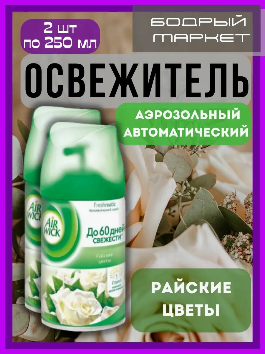 Cменный баллон Air Wick райские цветы 2 шт по 250 мл