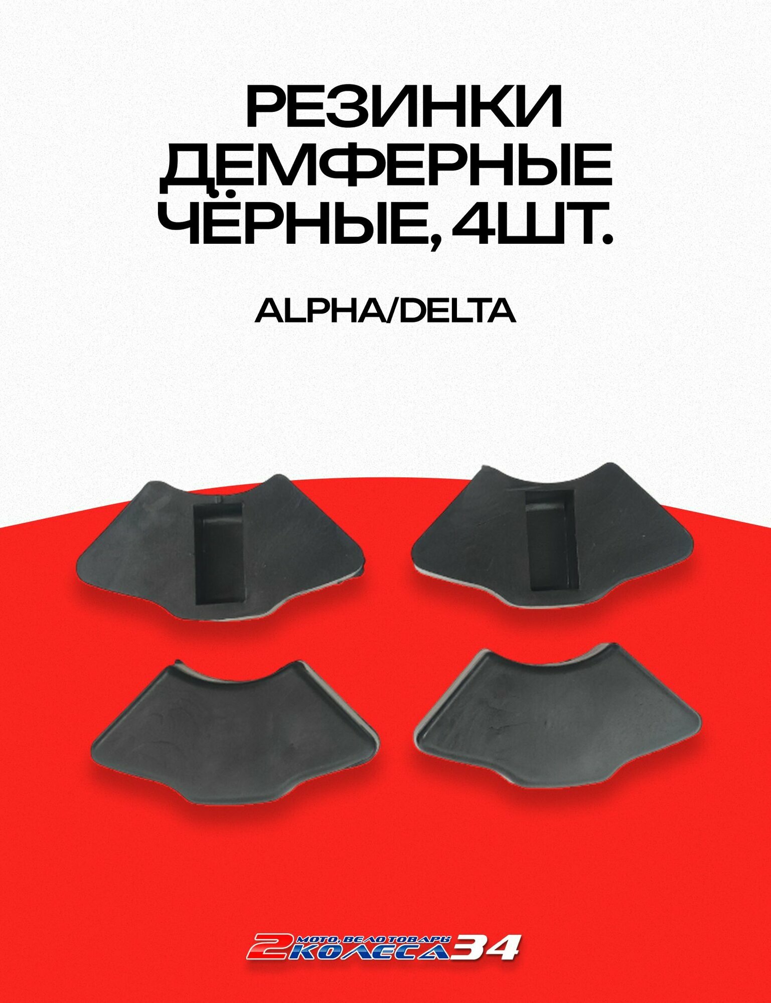 Резинки демпферные заднего колеса, чёрные, комплект 4 шт. — для мотоциклов ALPHA/DELTA,