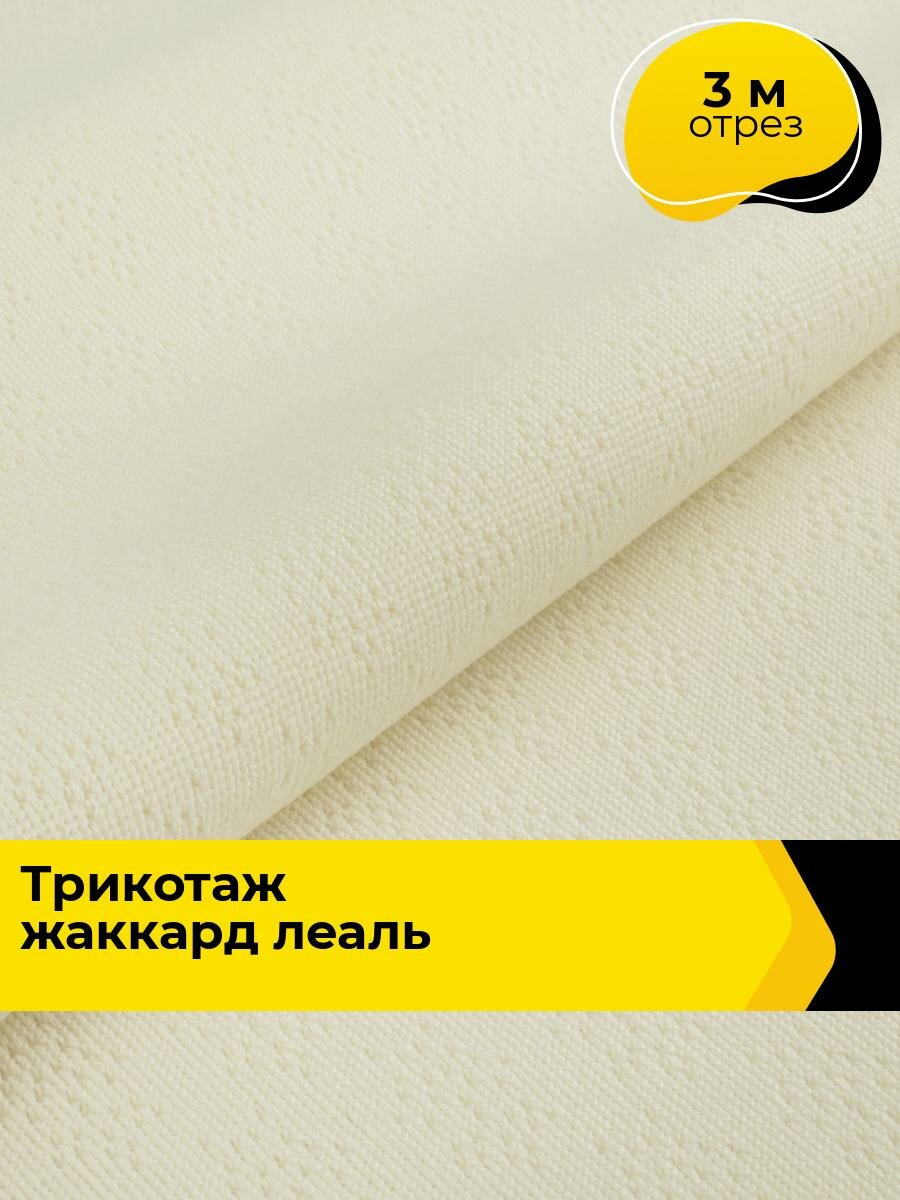 Ткань Трикотаж жаккард для шитья одежды и рукоделия, отрез 3 м*150 см, цвет молочный