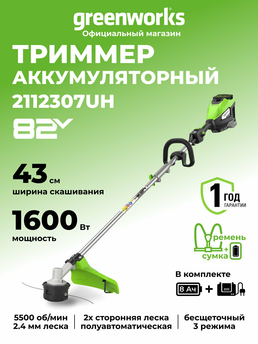 Триммер для травы аккумуляторный Greenworks 82V, 1,6 кВт, 43 см, бесщеточный, АКБ 8 Ач и ЗУ